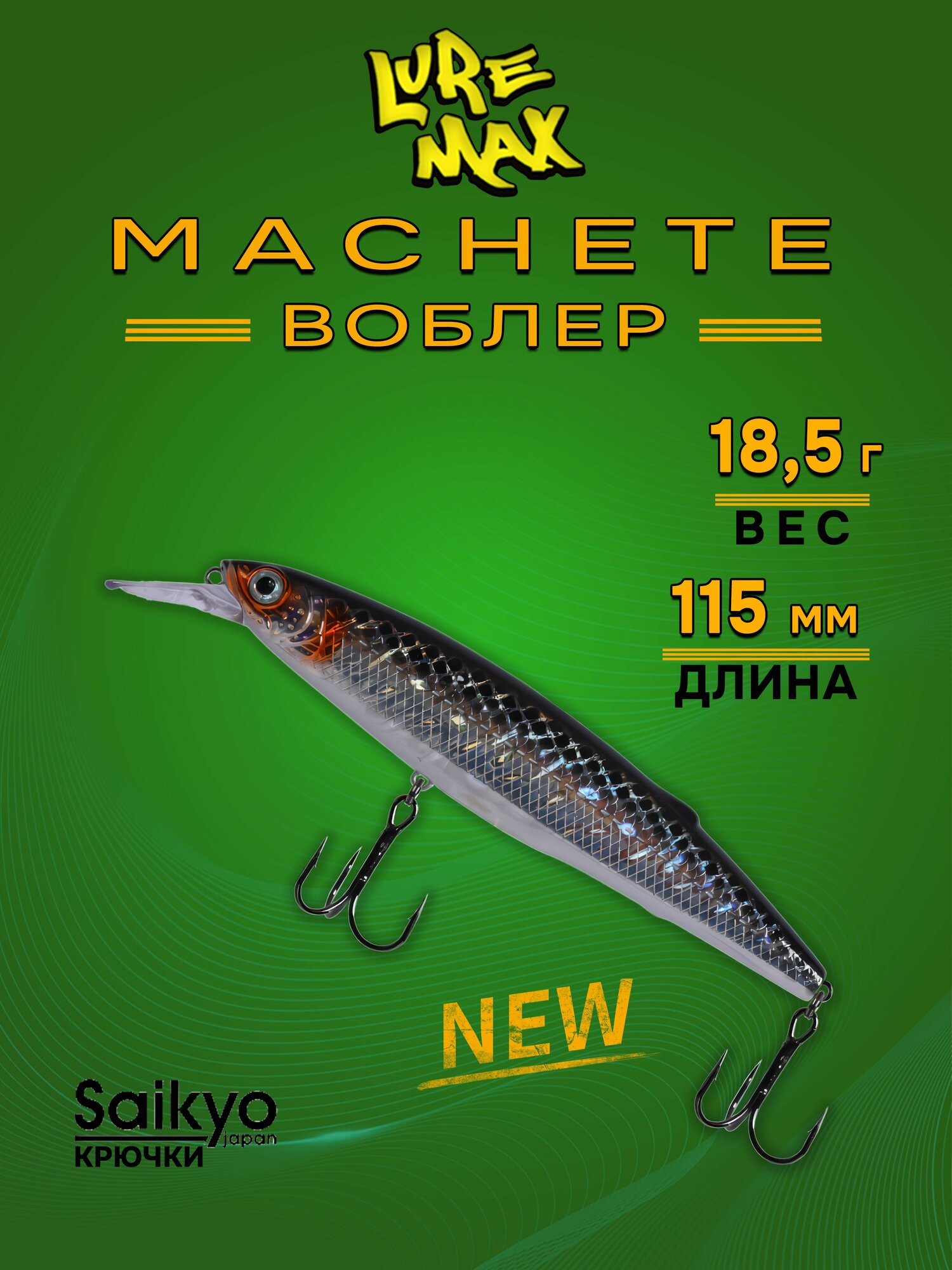Воблеры для рыбалки LureMax MACHETE 115SP-196, 18,5 гp, воблер на щуку