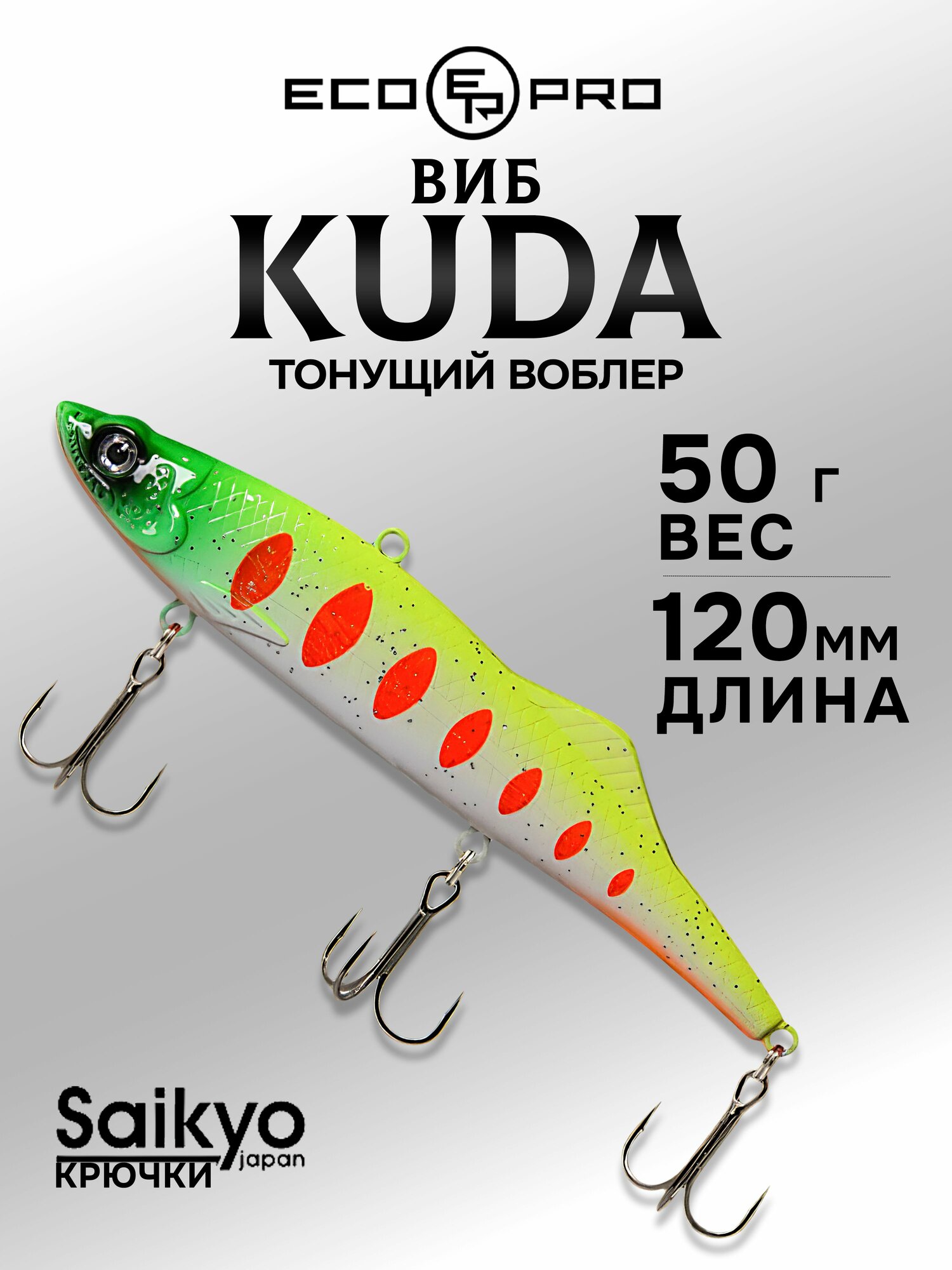 Виб для зимней рыбалки ECOPRO Kuda 120мм 50г 033-Night Canary, раттлины и вибы на судака