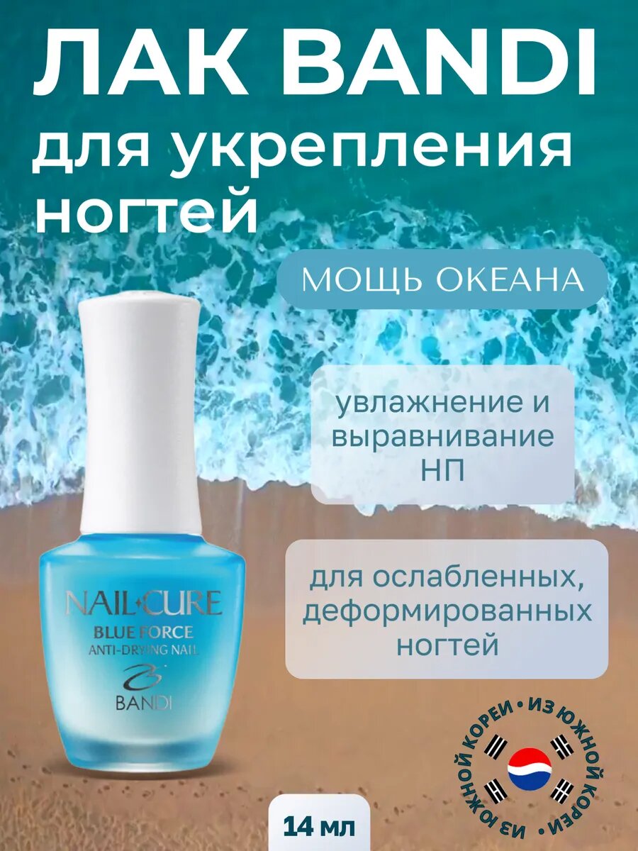 Покрытие для укрепления ногтей BANDI Nail Cure Blue Force, Мощь океана,14 мл