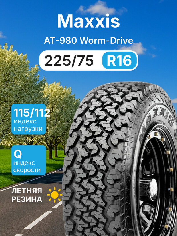 Летняя шина Maxxis AT-980 Worm-Drive 225/75 r16 115/112Q