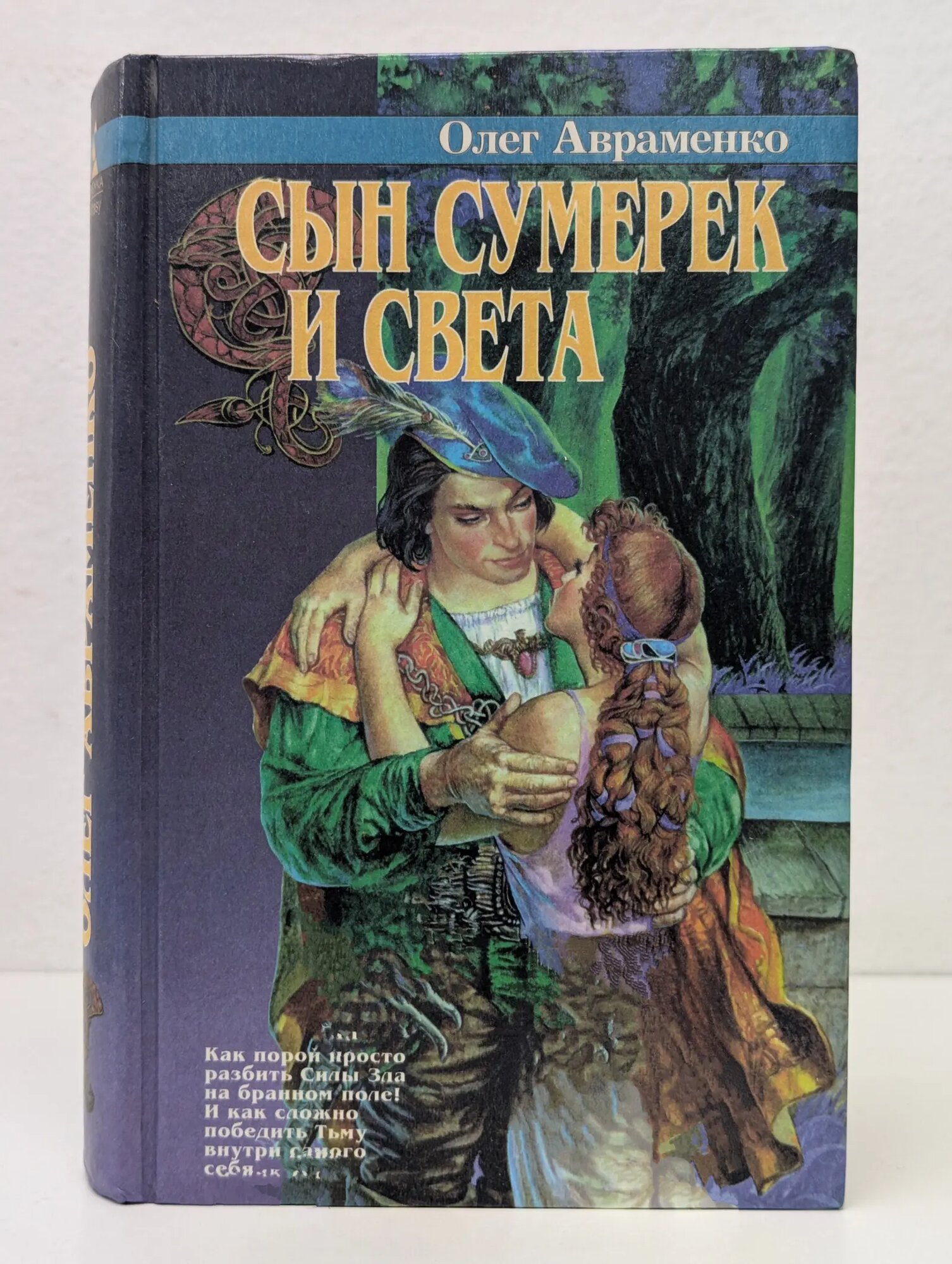 Азбука-fantasy. Сын сумерек и света Авраменко Олег Евгеньевич 1996