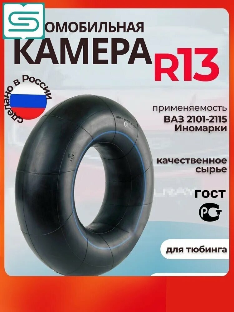 Камера колеса автомобильная 85 R13