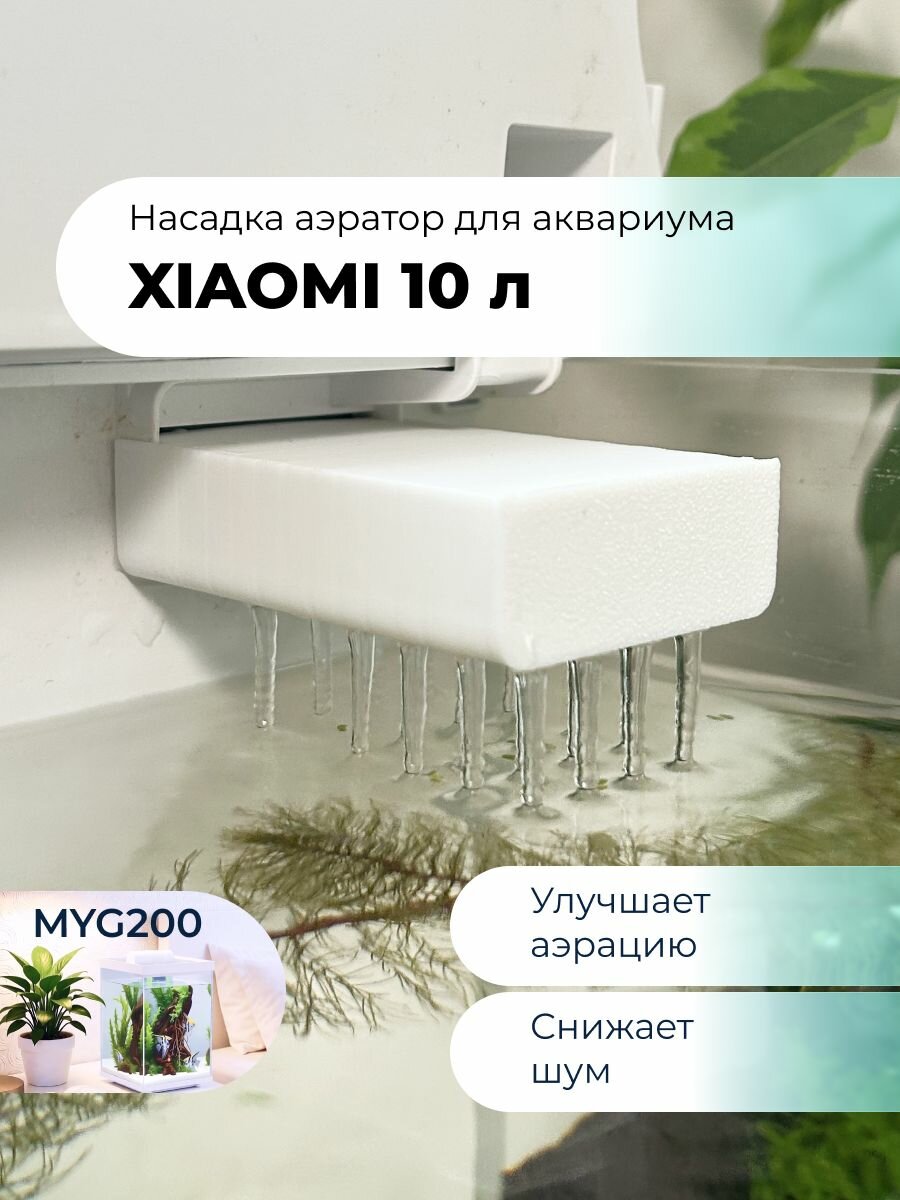 Насадка Дождь для системы аэрации аквариума Xiaomi Mijia Smart Fish Tank MYG200 10 литров Белая
