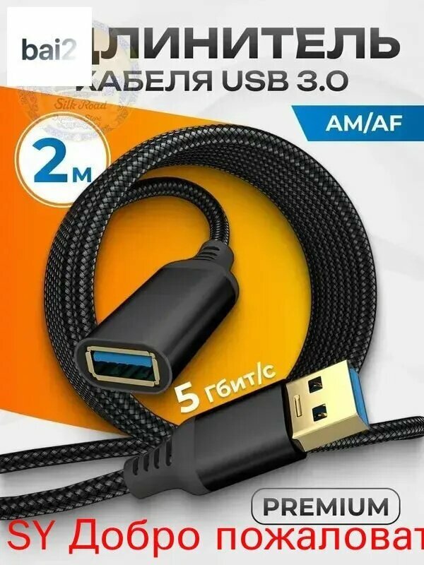 Удлинитель кабеля USB 3.0 Type-A/USB 3.0 Type-A, 2.0 м, черный