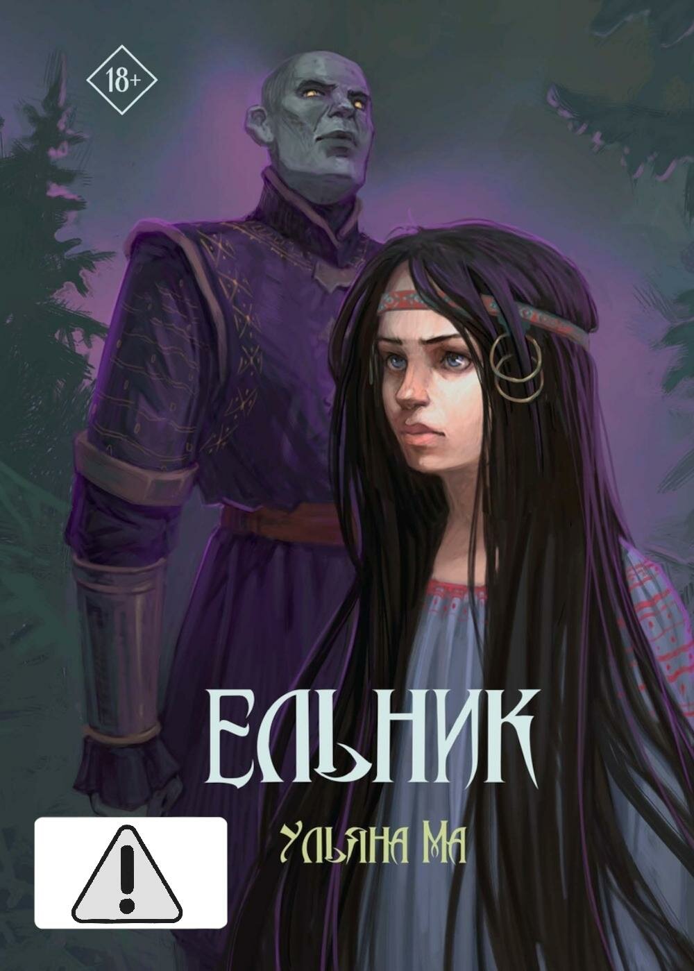 Ельник. Ма У.