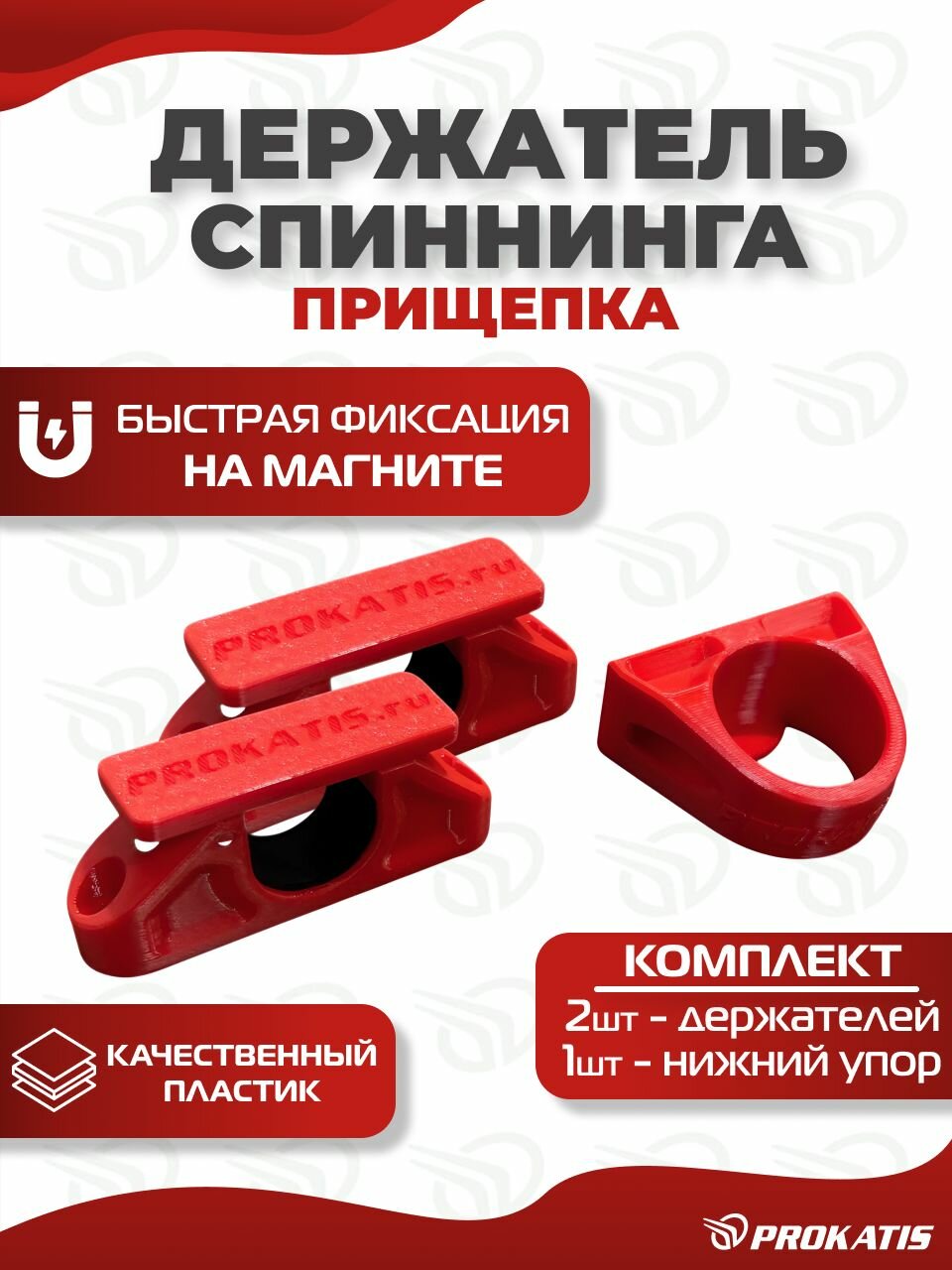 Держатель-прищепка для спиннинга (комплект), красный