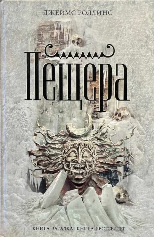 Пещера. Роллинс Джеймс. Эксмо. 2008. Твердый переплет. 512 стр