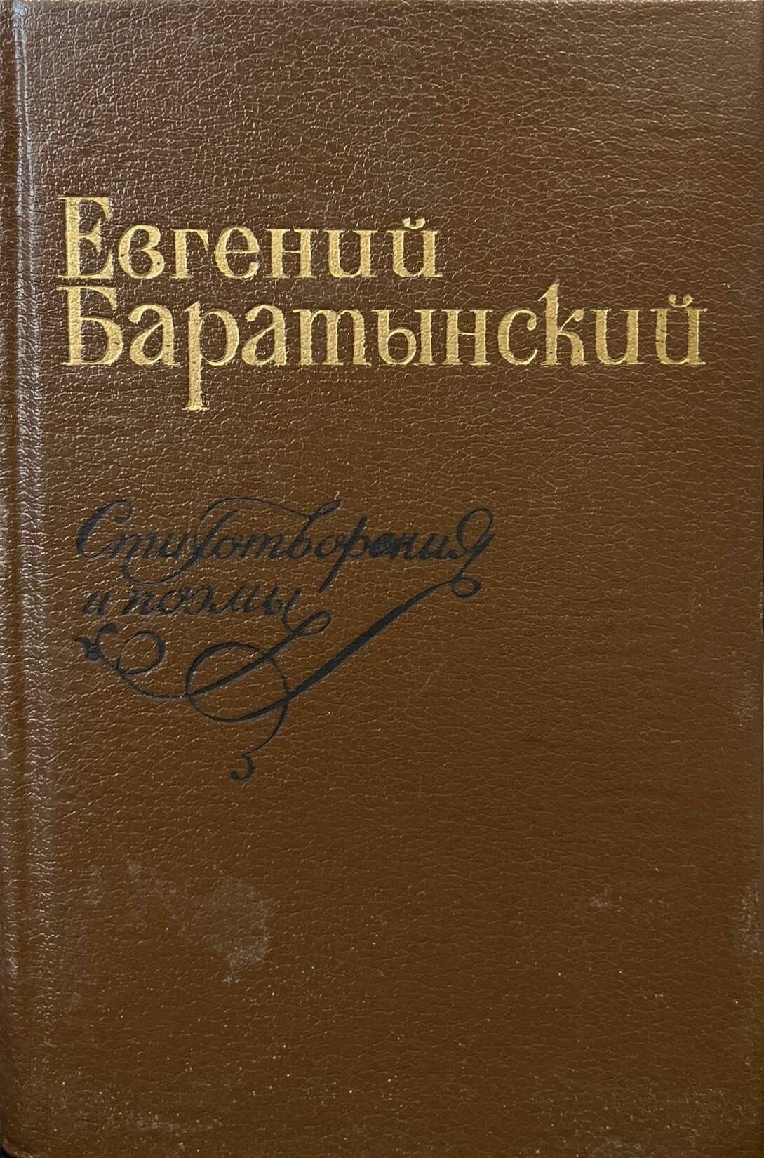 Евгений Баратынский. Стихотворения. Поэмы. Баратынский Евгений Абрамович. Карелия. 1979. Твердый переплет. 263 стр