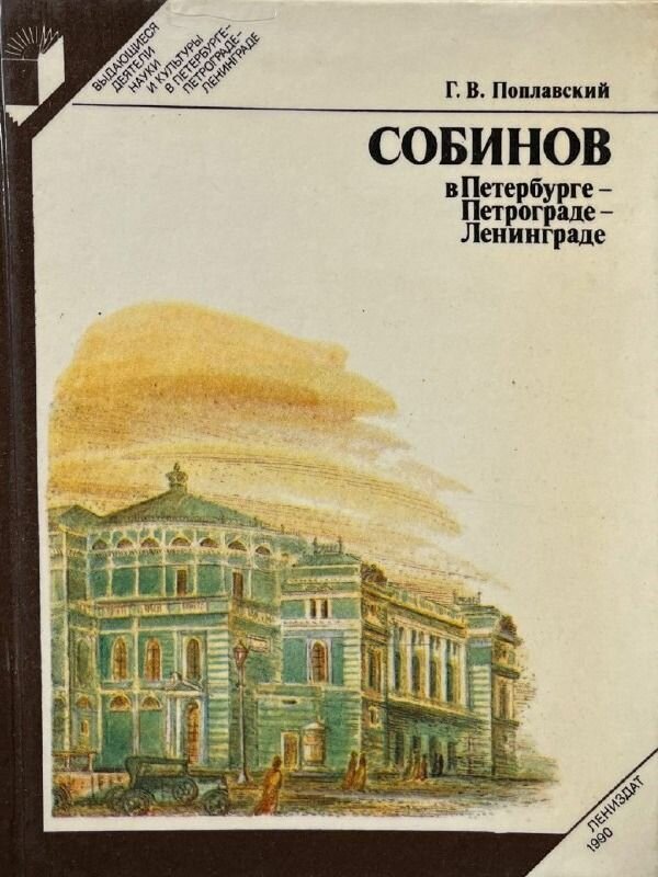 Собинов в Петербурге - Петрограде - Ленинграде. Поплавский Герман Викторович. Лениздат. 1990. Твердый переплет. 253 стр
