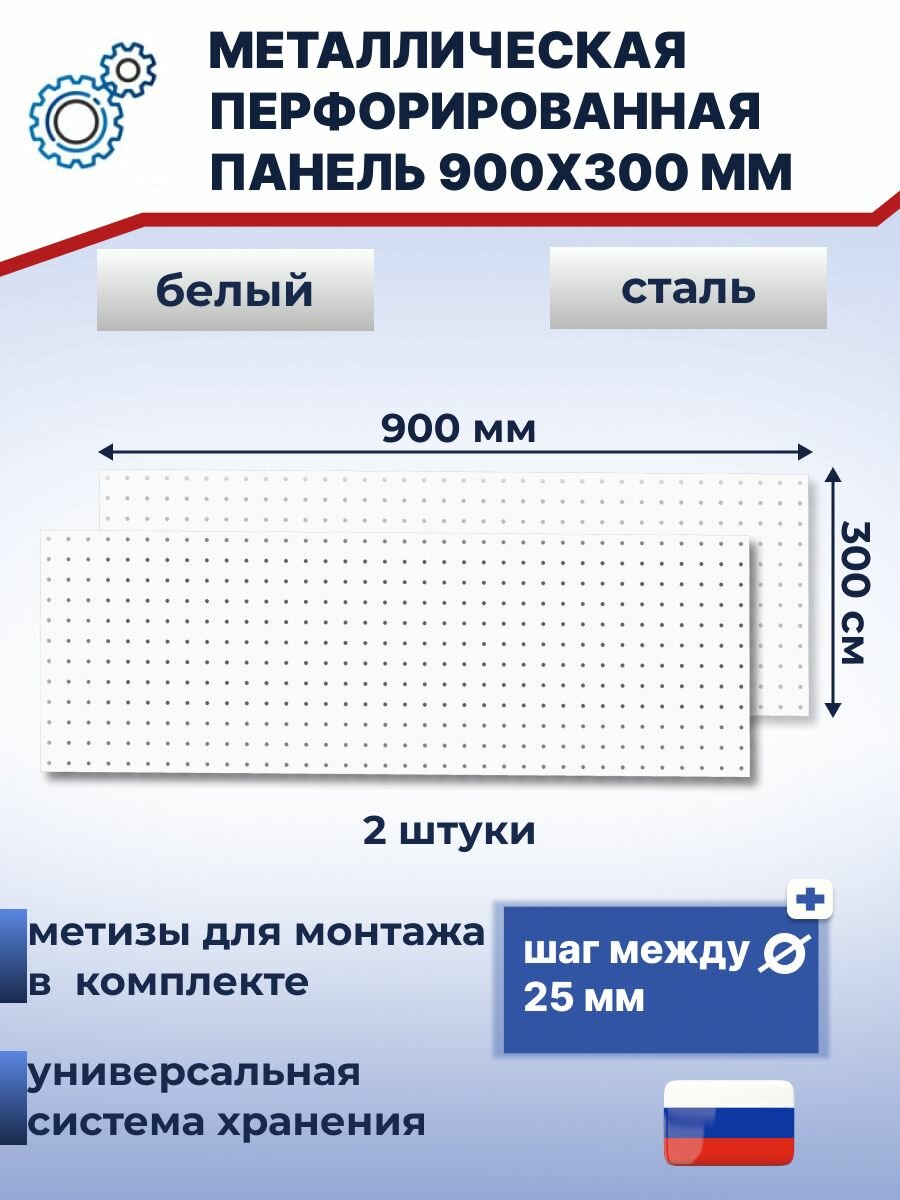 Металлическая перфорированная панель для инструментов, 900x300 мм. Белая. 2 шт.