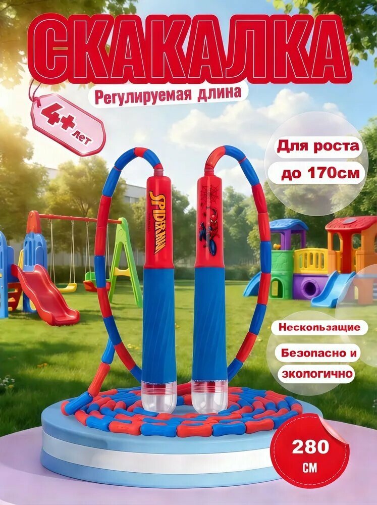 Человек-паук Детская скакалка из бусин, регулируемая, для начинающих, для спорта