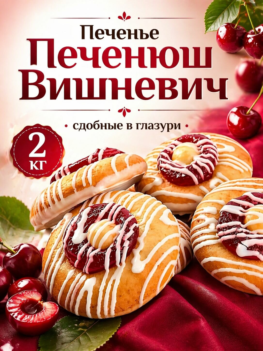 Печенье "Печенюш Вишневич" сдобные в глазури 2 кг