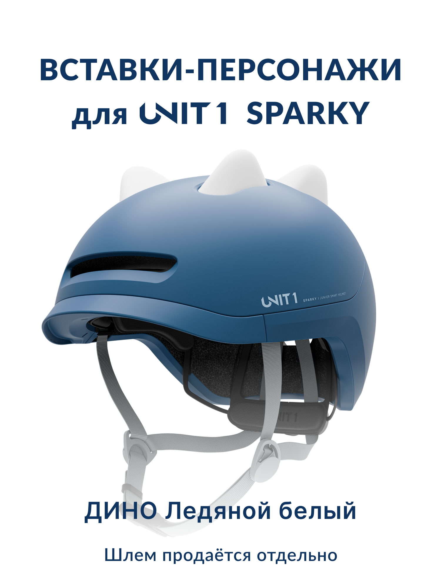 Силиконовые вставки-персонажи для велошлема UNIT 1 SPARKY, сменный декор, для детей 3–9 лет