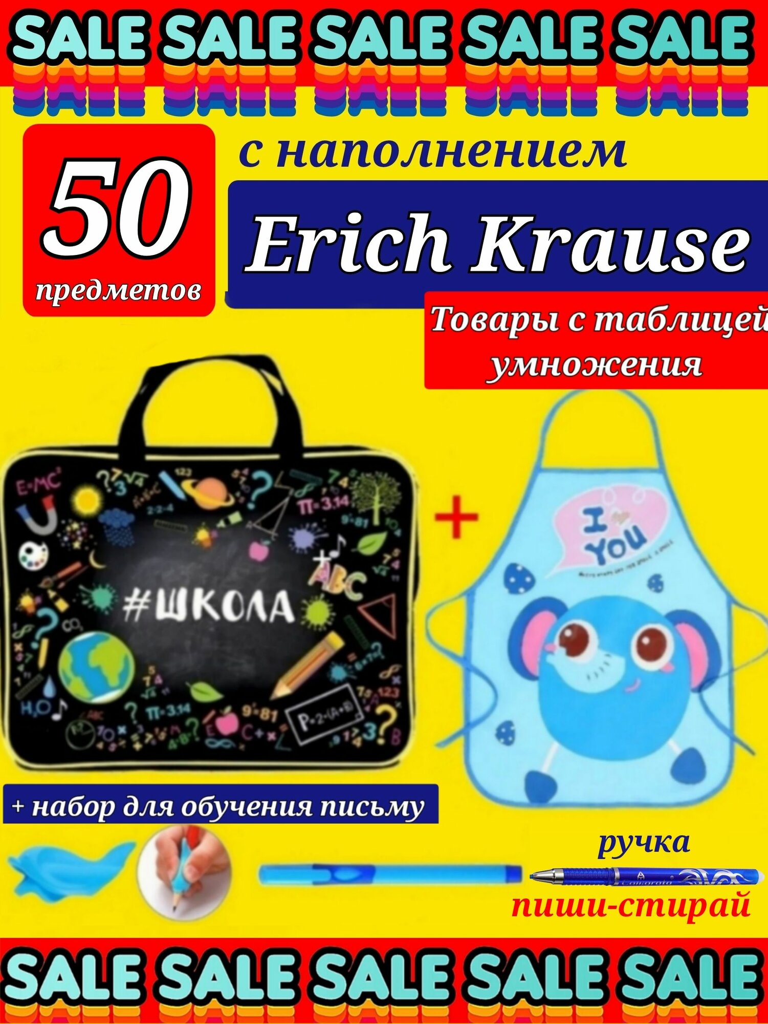 Набор Первоклассника (Erich Krause) "50 предметов" в пластиковой папке "Школа + фартук для труда" + Подарок набор для обучения письму