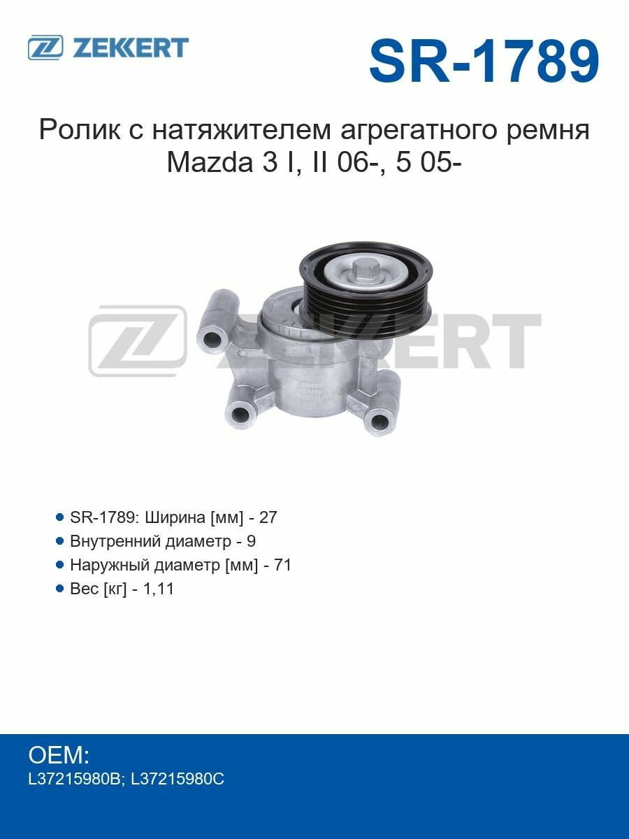 Zekkert Ролик с натяжителем агрегатного ремня Mazda 3 I, II 06-, 5 05-