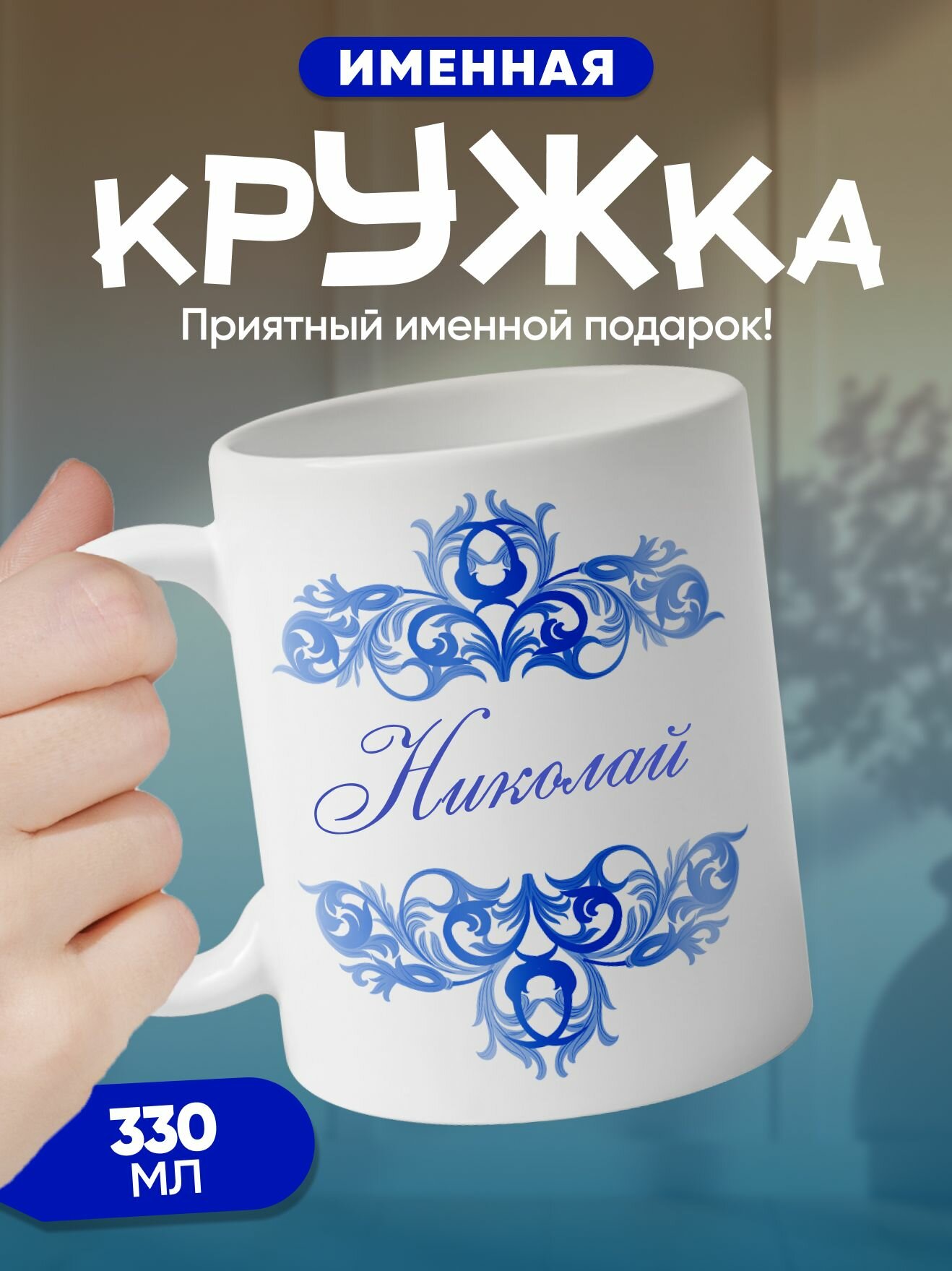 Николай -именная кружка, керамическая, подарочная, с принтом 330 мл