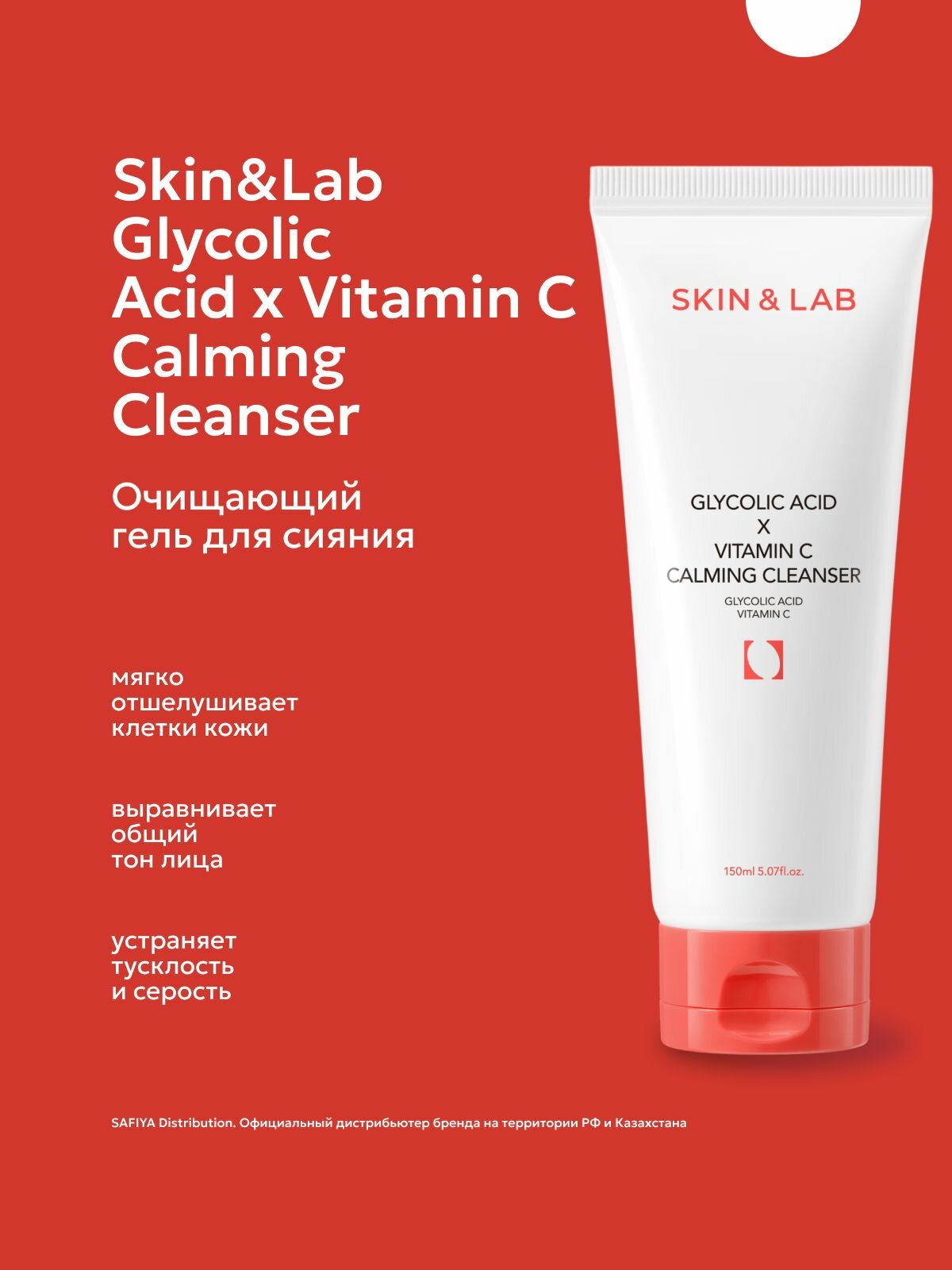 Skin&Lab гель для умывания с гликолевой кислотой и витамином С