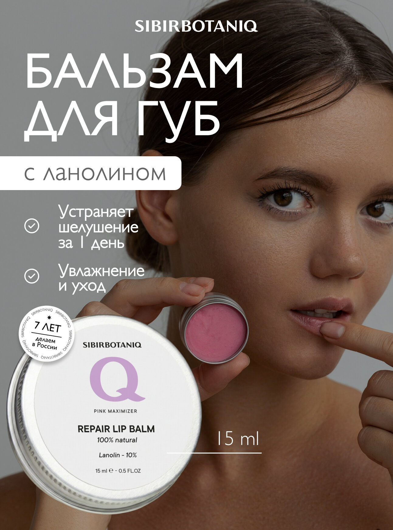 Бальзам для губ SIBIRBOTANIQ заживляющий, с ланолином, с эффектом увеличения губ, 15мл
