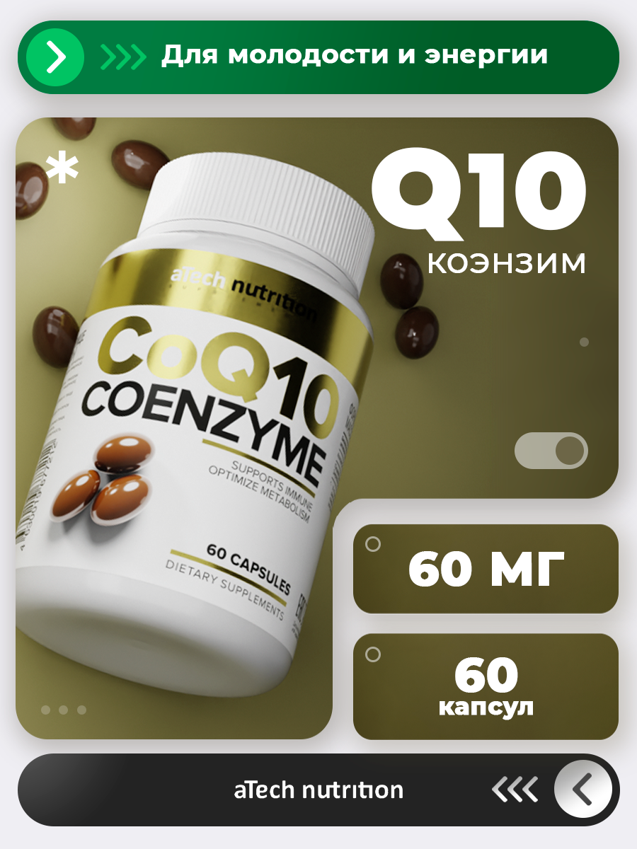 Коэнзим Q10 aTech nutrition 60 желатиновых капсул