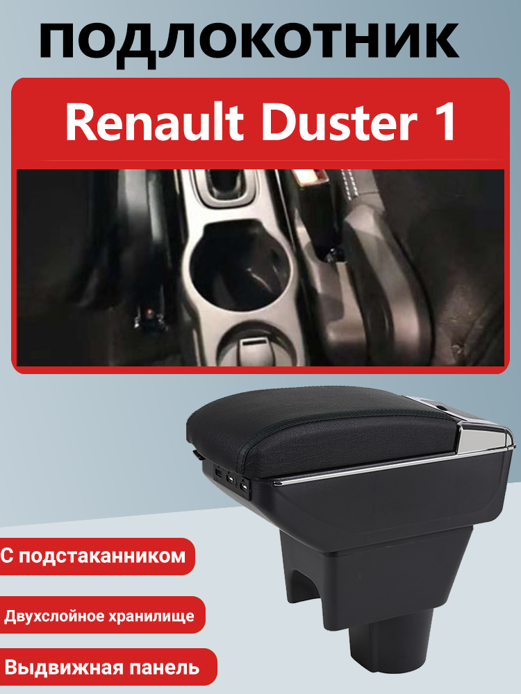 Подлокотник-Ящик, для Renault Duster 1 (2010-2021) , ABS-пластик, эко-Кожа, USB-Разъем, Черный