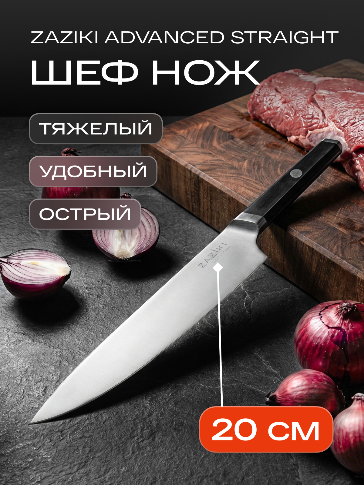 Нож кухонный ZAZIKI Advanced Straight универсальный из нержавеющей стали