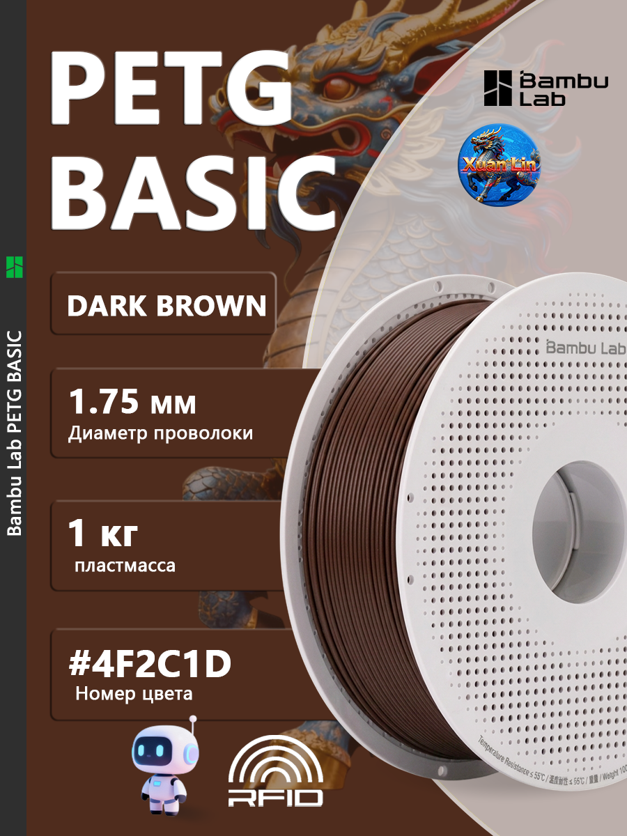 Пластик для 3D-принтера Bambu Lab PETG Basic Dark Brown 1 кг на катушке