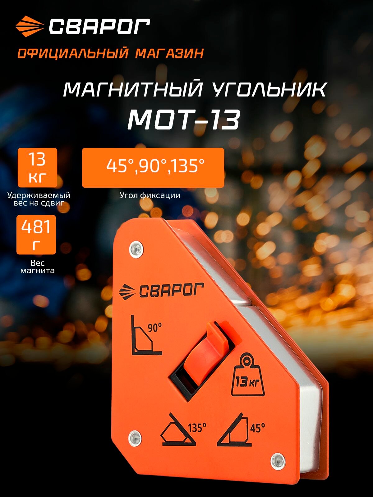 Магнитный уголок усиленный для сварки/ угольник МОТ-13 (QJ6005) максимальное усилие 13 кг сварог