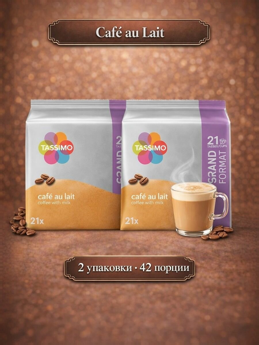 Кофе в капсулах Tassimo Cafe Au Lait, 42 порций
