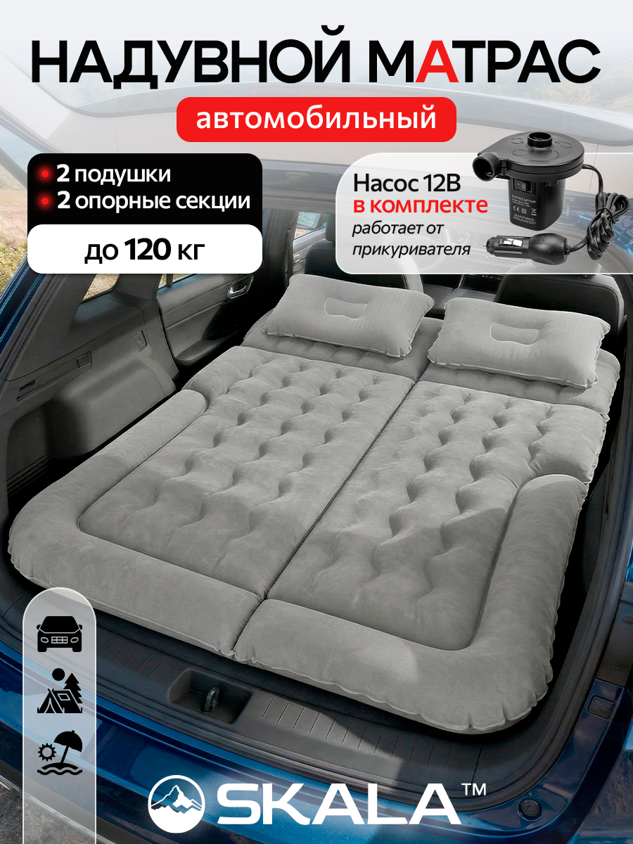 Матрас надувной для автомобиля,175*135*15см, серый, с насосом и ремкомплектом (Арт. АМ-0159)