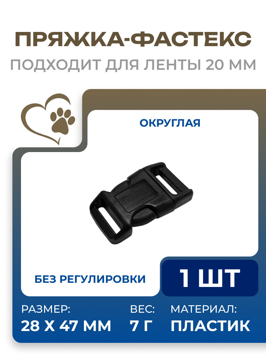 Пряжка пластиковая 20 мм застёжка фастекс округлая / для ремня, сумки, рюкзака, стропы / черная, P153N-20
