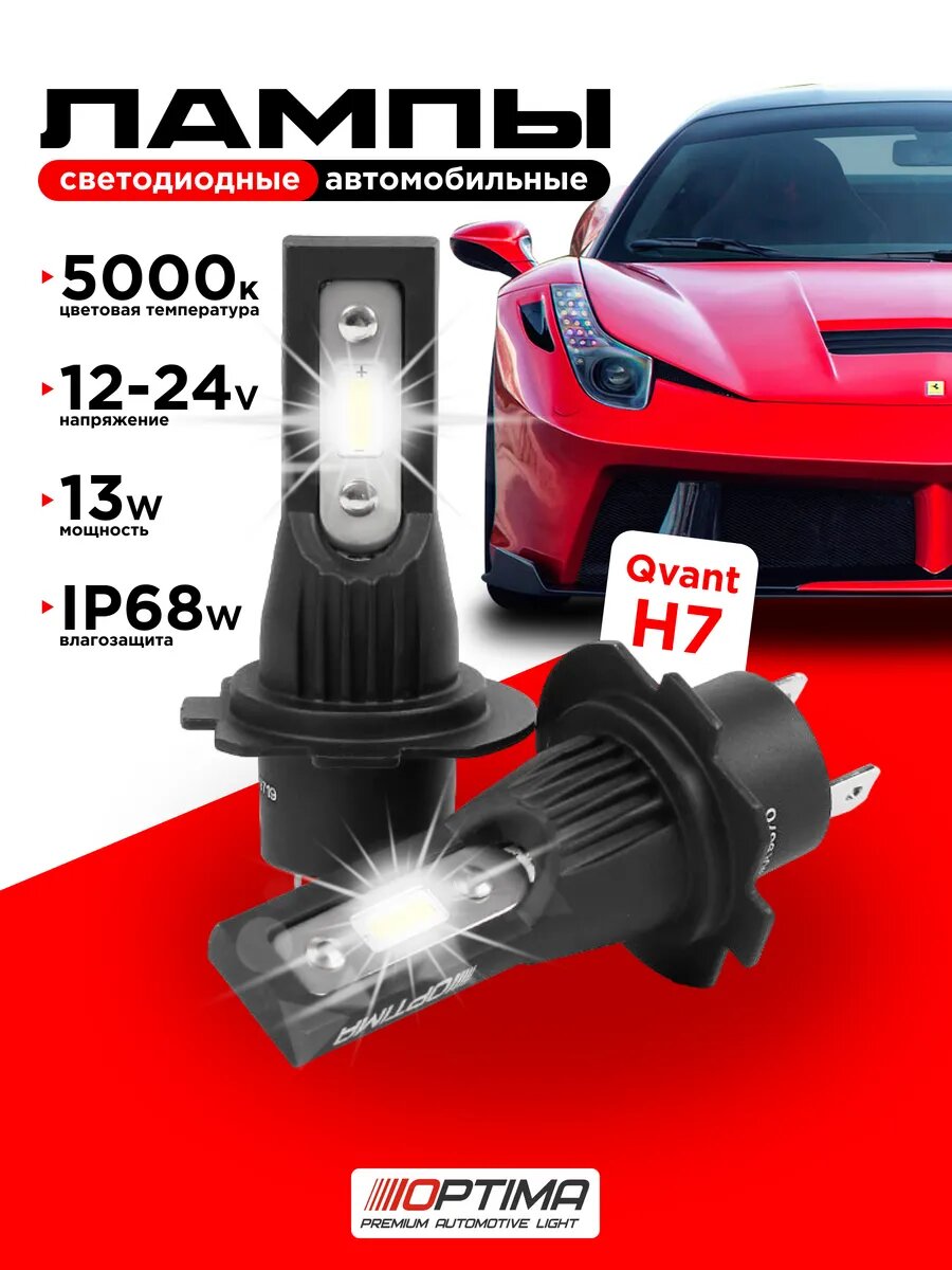 Светодиодные лампы H7 Optima LED QVANT