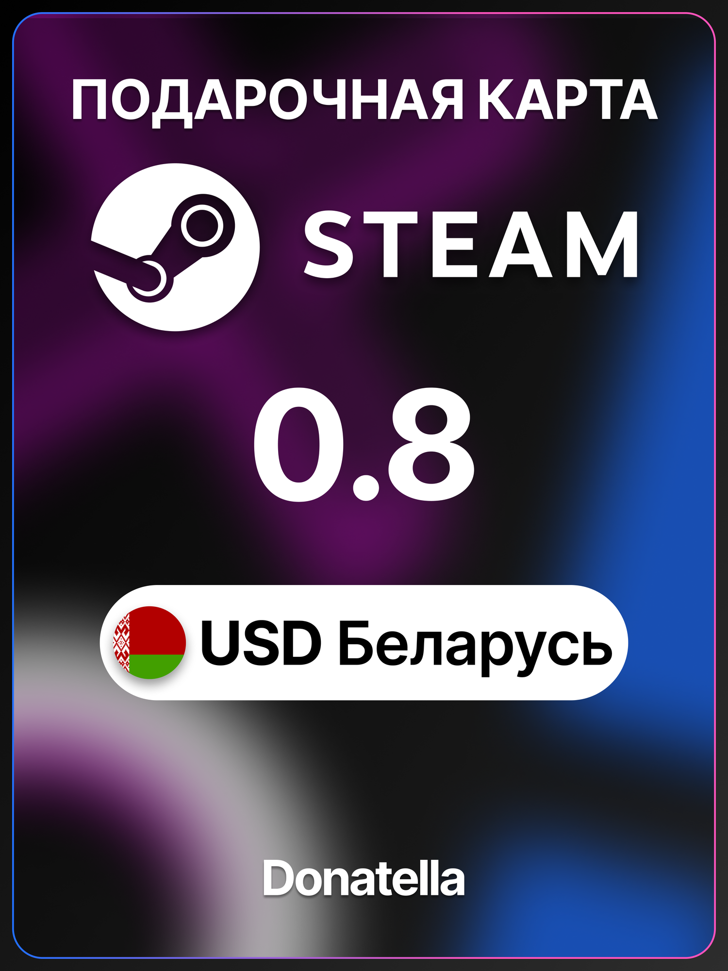 Подарочная карта Steam 0,8 USD Беларусь / Пополнение счета Steam / Код активации / Steam Gift Card Беларусь