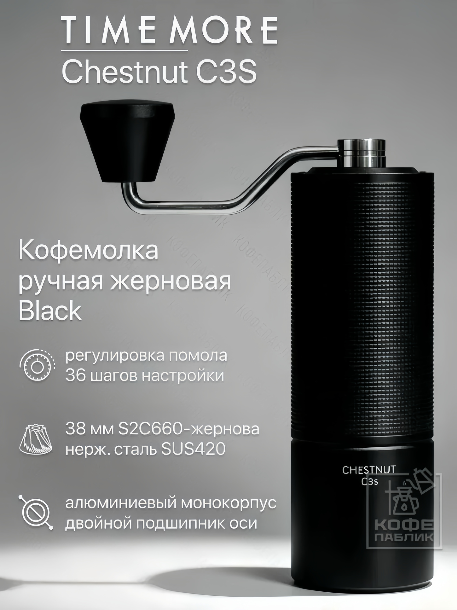 Кофемолка ручная жерновая Timemore Chestnut C3S, чёрная - 38 мм S2C-жернова, алюминиевый корпус, ёмкость 25 г