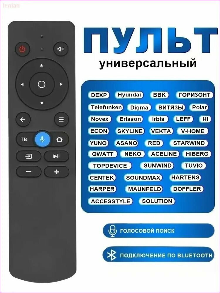HBT011-Голосовой пульт AN-1603 универсальный: подходит для DEXP, BBK, Hyundai, Novex, Telefunken и многих других телевизоров