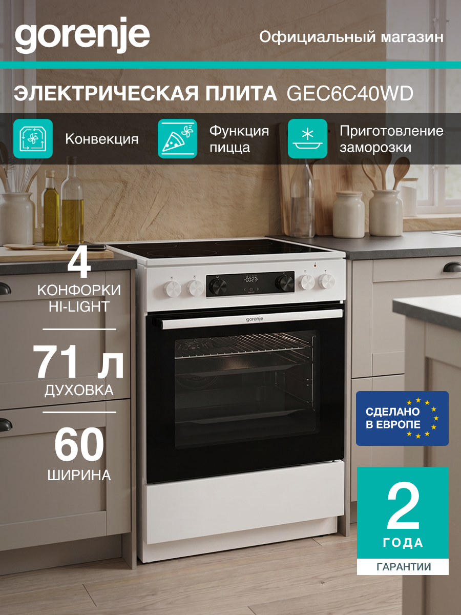 Стеклокерамическая плита Gorenje GEC6C40WD, класс А, Сенсорный программатор IconLED, Очистка паром, белая