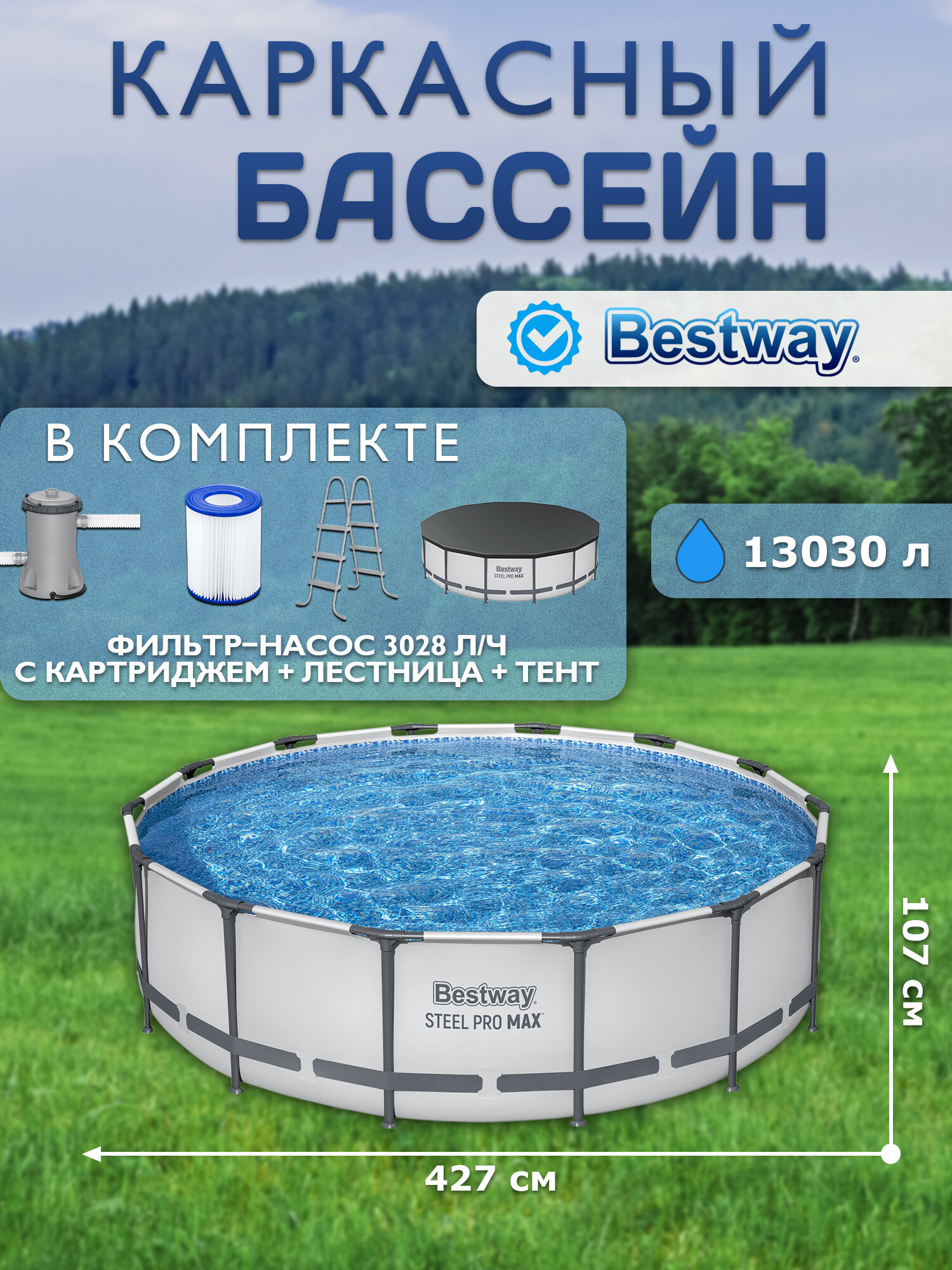 Бассейн каркасный Bestway Steel Pro Max 427х107см + фильтр-насос 3028л/ч + лестница + тент, 56950