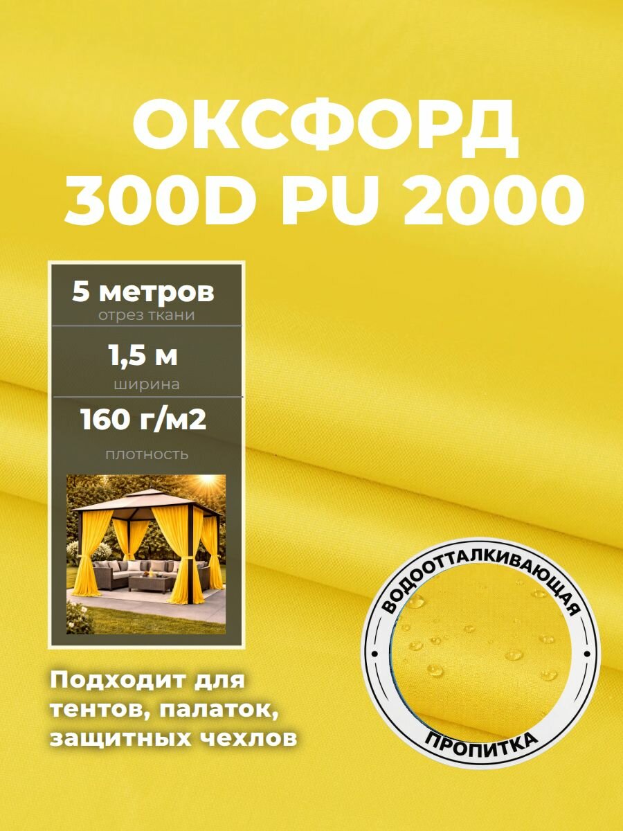 Ткань Оксфорд Oxford 300D PU, пропитка водоотталкивающая, цв. желтый, ш-150 см, отрез 5 метров