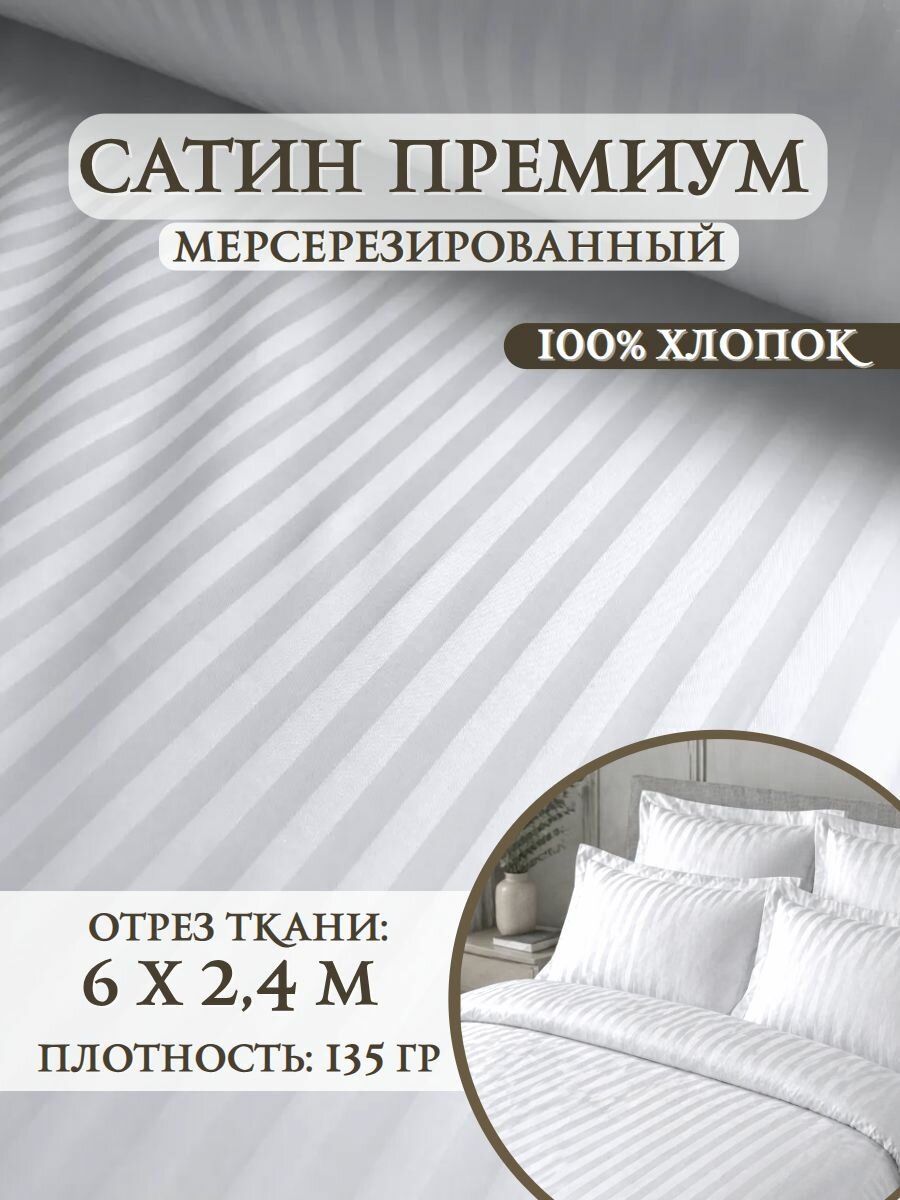 Ткань для постельного белья Сатин-страйп, полоса 1 см, 100% хлопок, цв. белый, пл. 135 г/м2, ш-240 см, отрез 6 метров