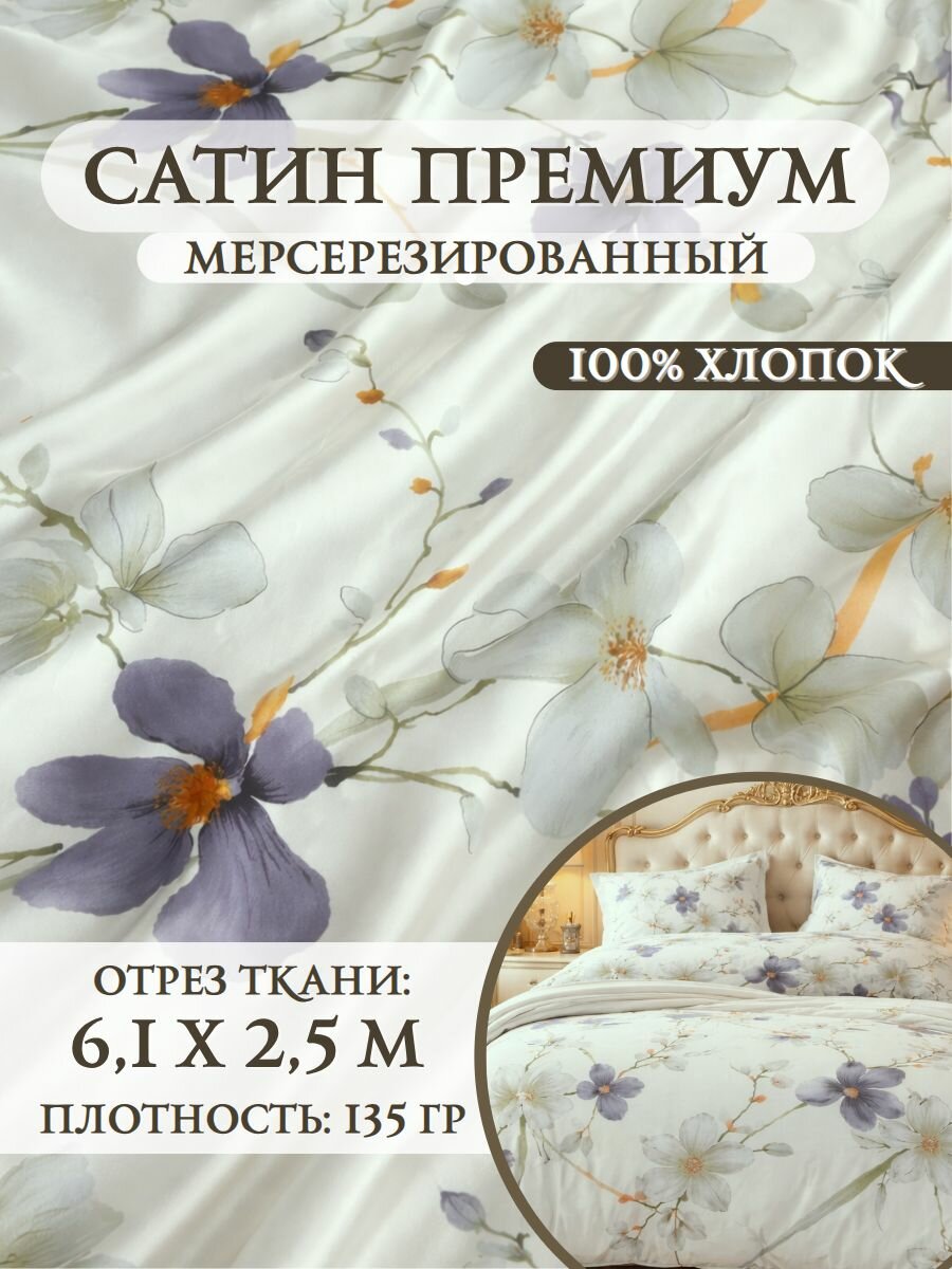 Ткань для постельного белья Сатин (Люкс, Премиум) мерсеризированный "Орхидея" основа, 100% хлопок, ш-250 см, отрез 6,1 метров