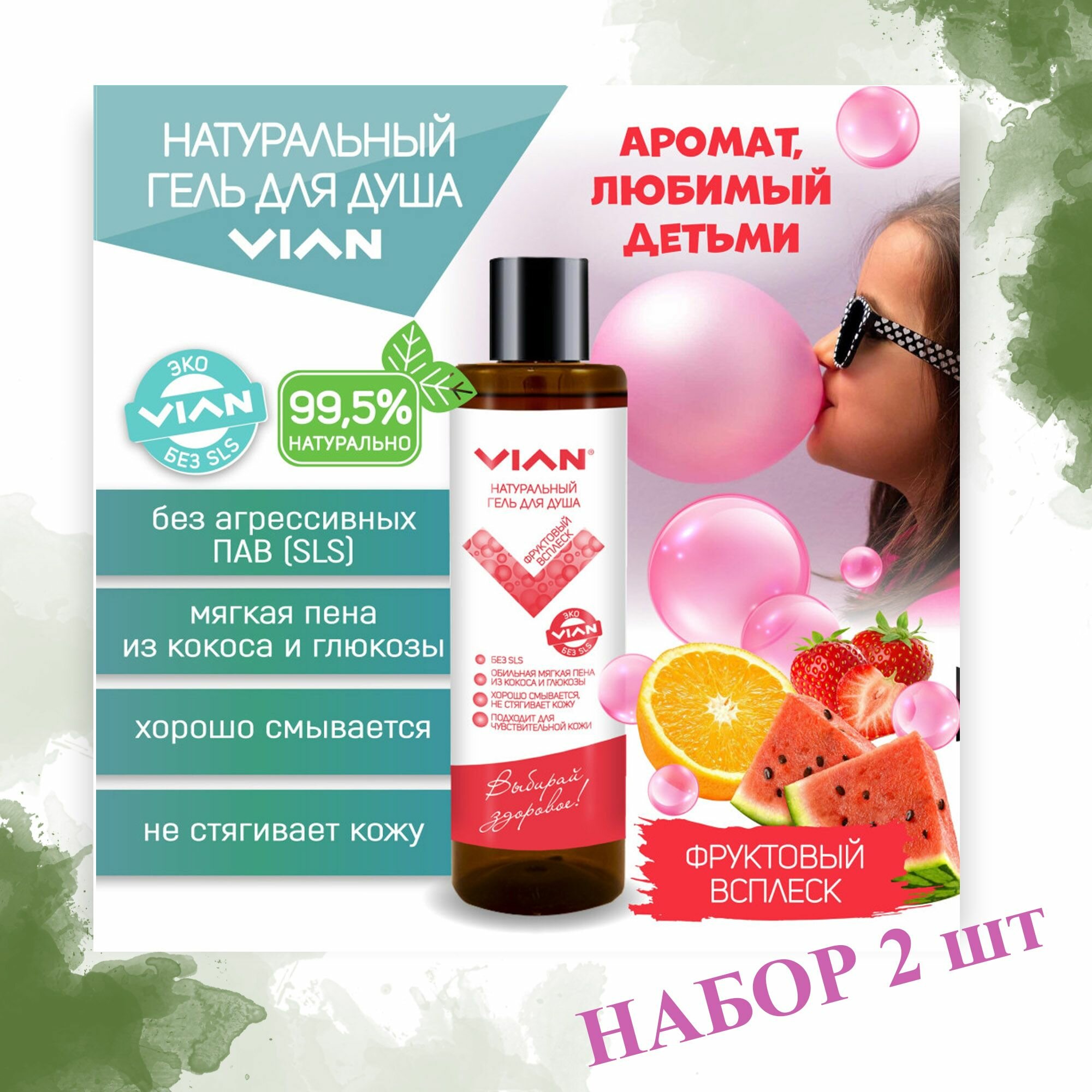 Набор 2 шт. Гель для душа фруктовый всплеск, 600 г, VIAN