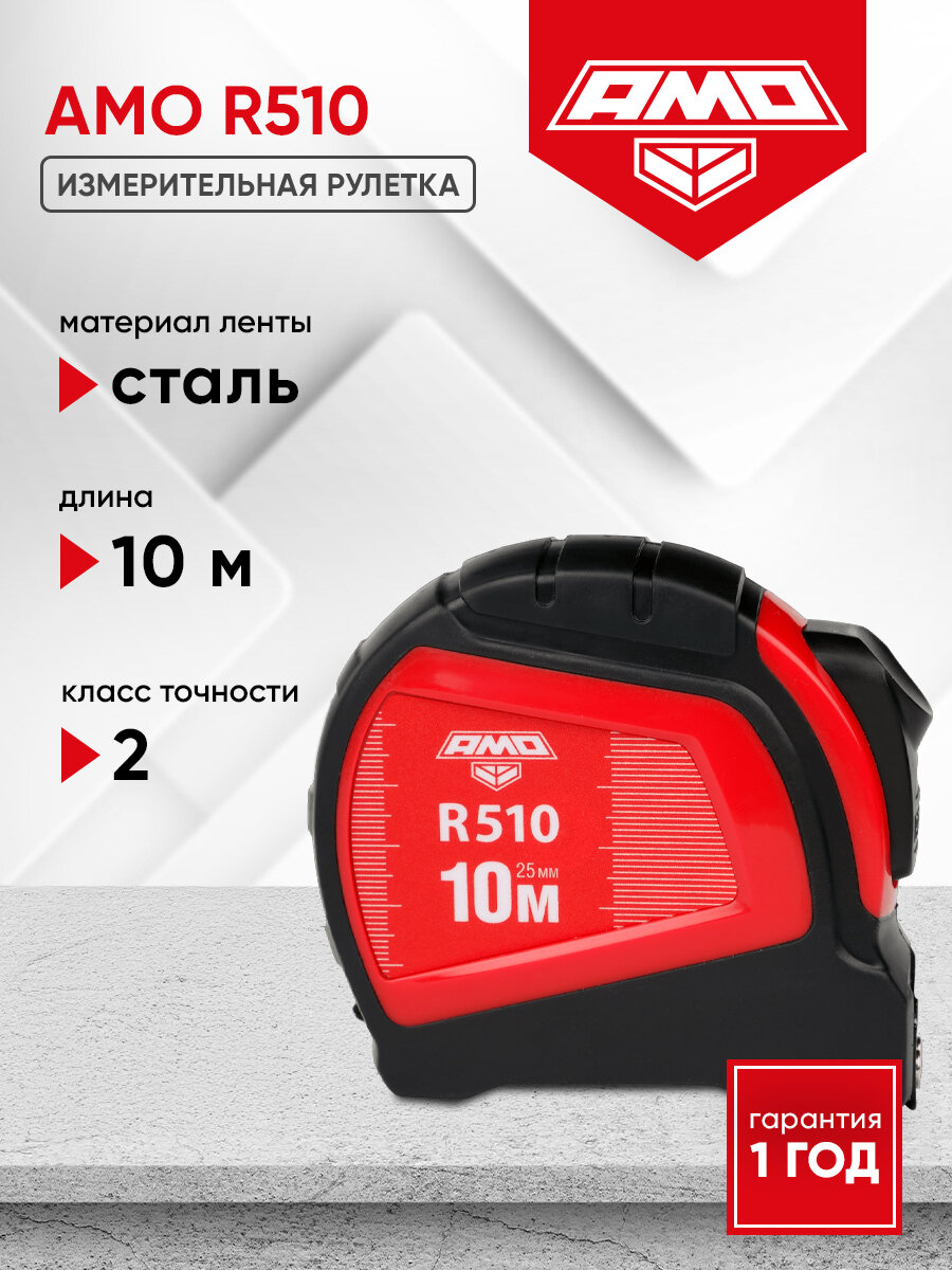 Рулетка AMO R510