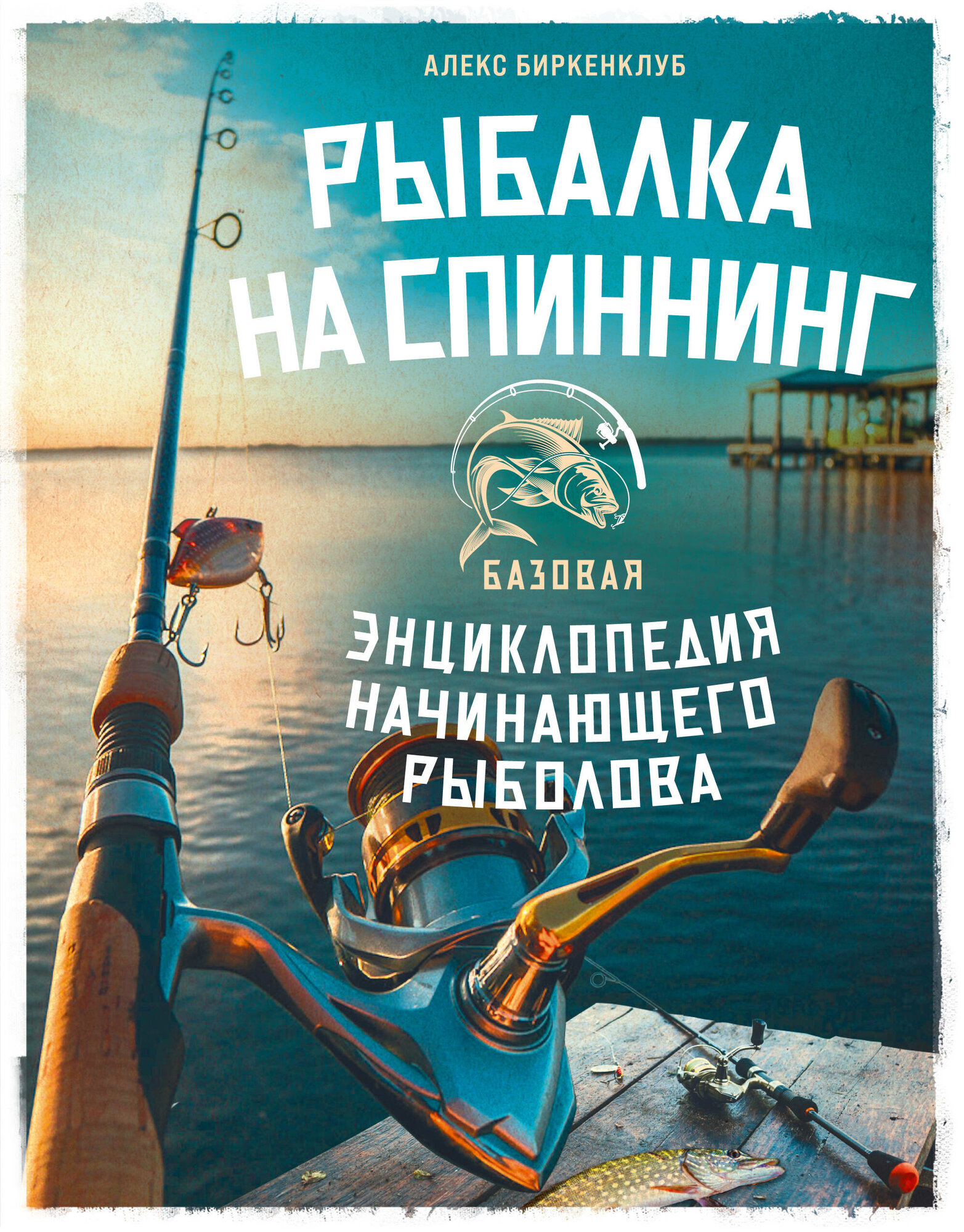 Книга "Рыбалка на спиннинг. Базовая энциклопедия начинающего рыболова", автор Биркенклуб А, издательство Эксмо