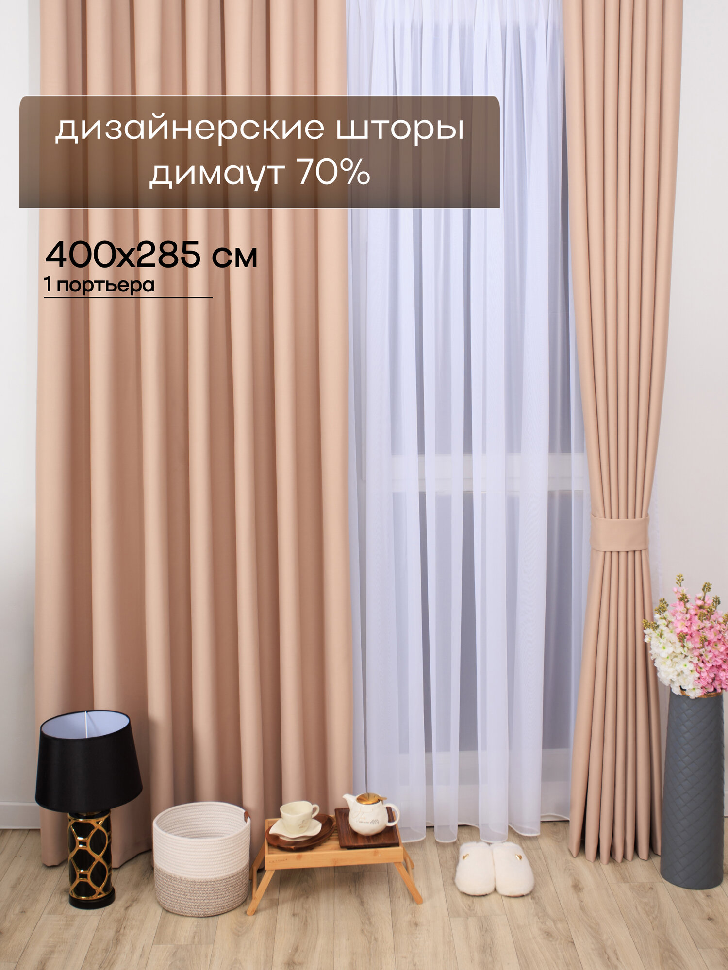 Штора 1шт для комнаты 400х285 бежевая, ширина 400 см и высота 285 см, штора в спальню