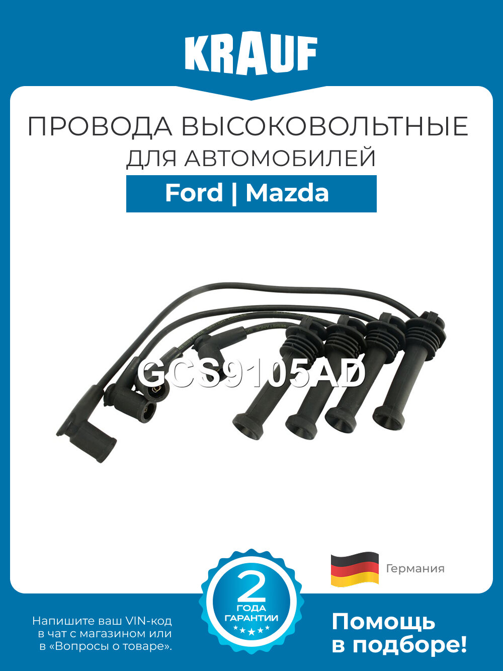 Провода высоковольтные KRAUF GCS9105AD для Ford Fiesta, Mondeo; Mazda 6