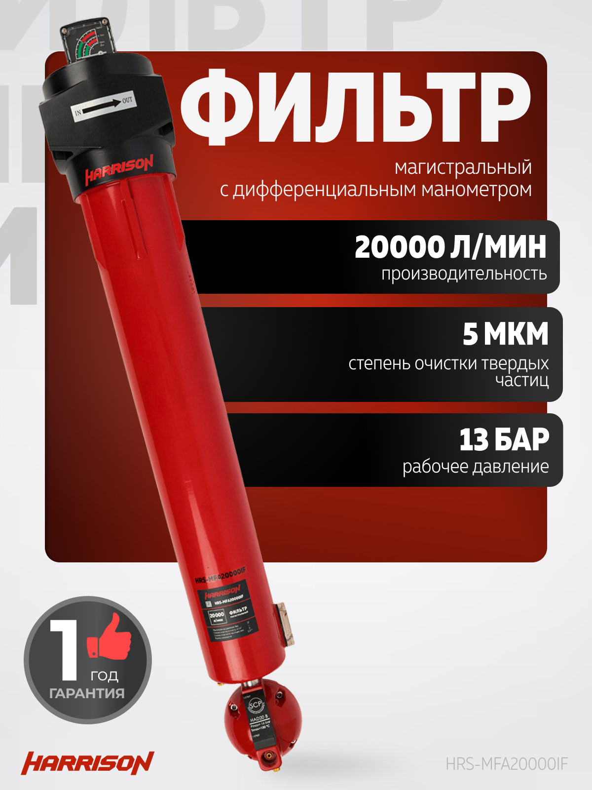 Фильтр магистральный с дифференциальным манометром: 20000 л/мин 13 бар 5 мкм HARRISON HRS-MFA20000IF