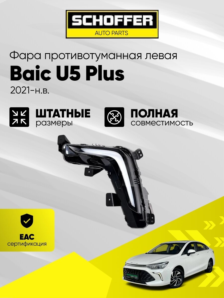 Фара противотуманная левая Baic U5 Plus (2021-н. в.) SHF-11173
