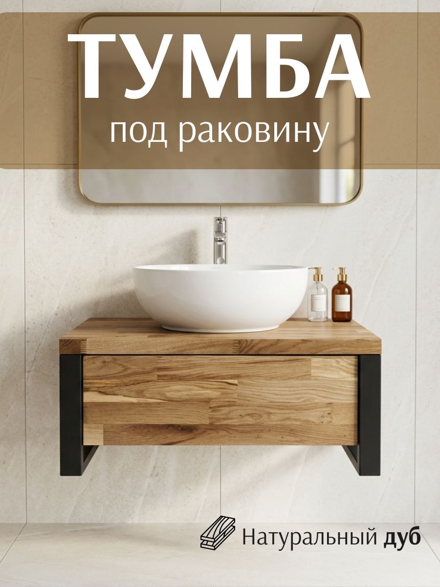 Тумба под раковину с ящиком
