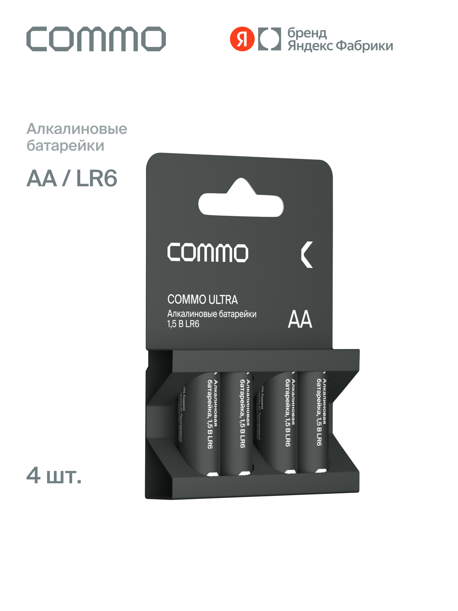 Батарейки пальчиковые алкалиновые COMMO Ultra Batteries, LR6-АА, 4 штуки в упаковке