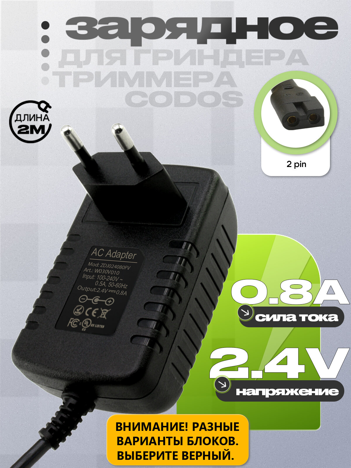 Адаптер (блок) питания 2.4V, 0.8A, 2pin (SW-024080EU, ZDJ024080EU) машинки для стрижки животных, гриндера CODOS