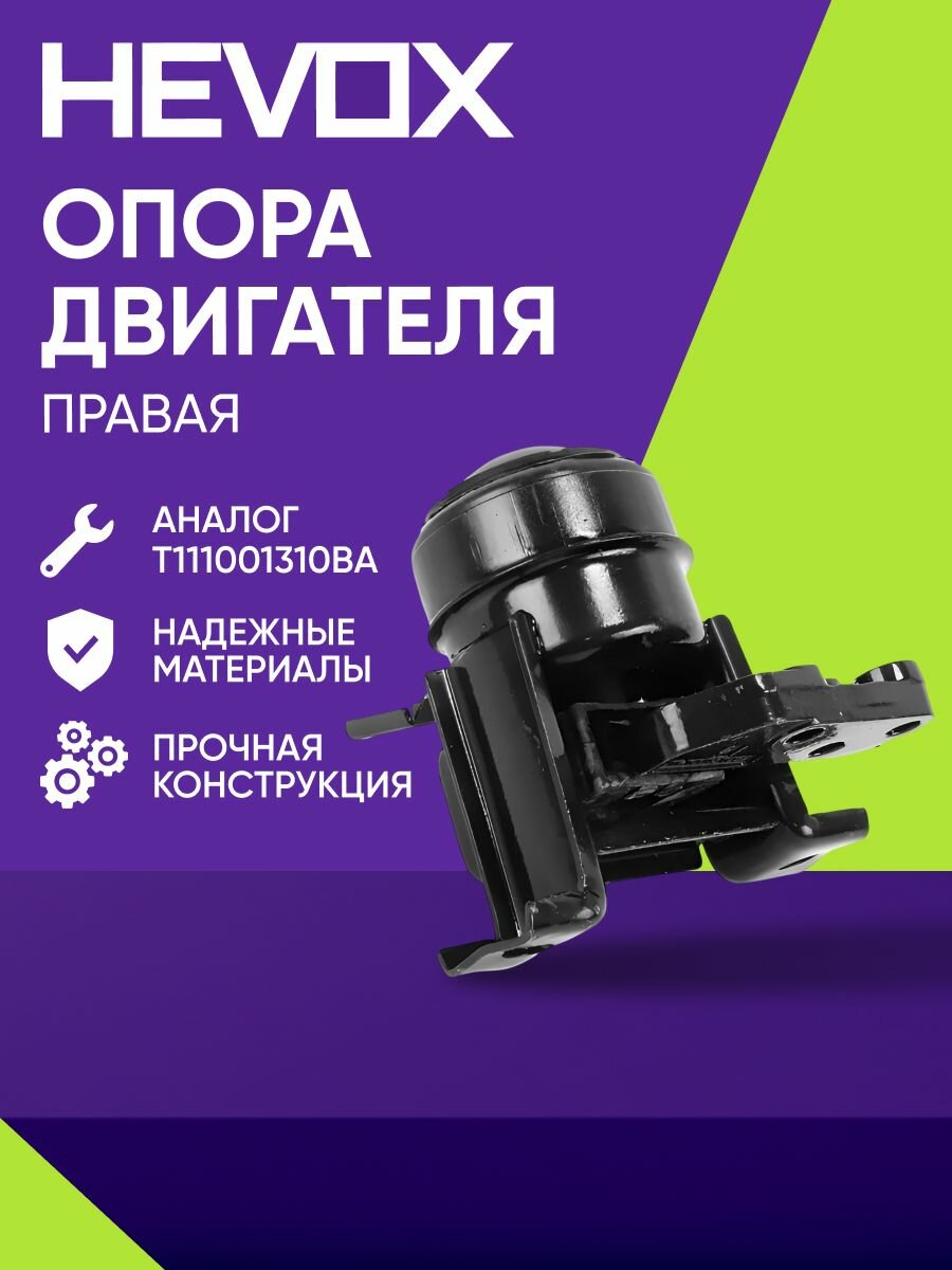 Опора двигателя правая Chery Tiggo (T11) ; T111001310BA